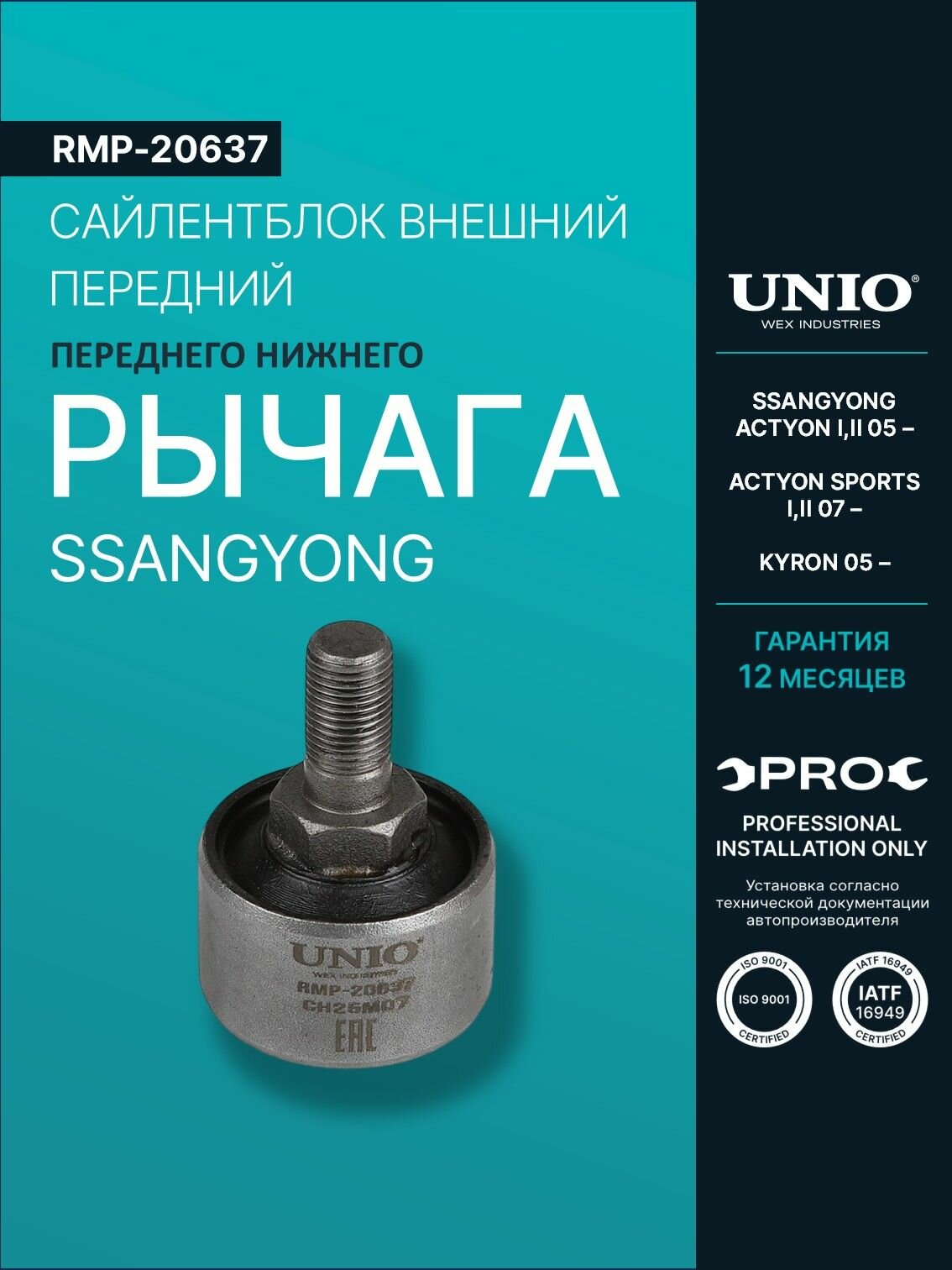С/блок внешний передний переднего нижнего рычага SsangYong Actyon I, II 05-, Actyon Sports I, II 07-, Kyron 05-
