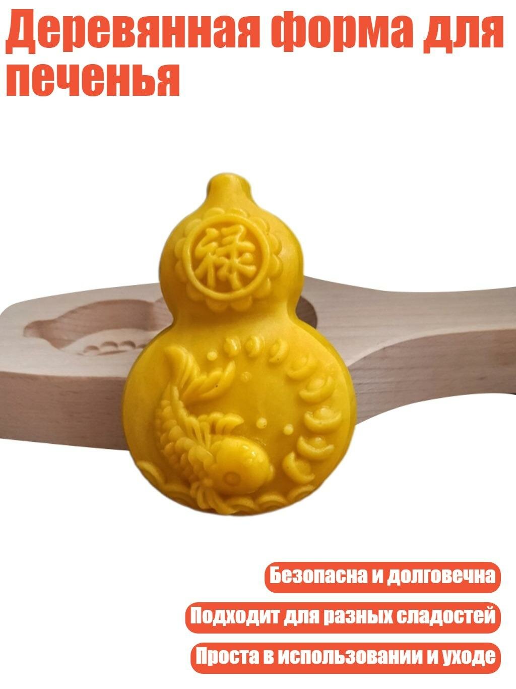 Деревянная форма для печенья, Lu