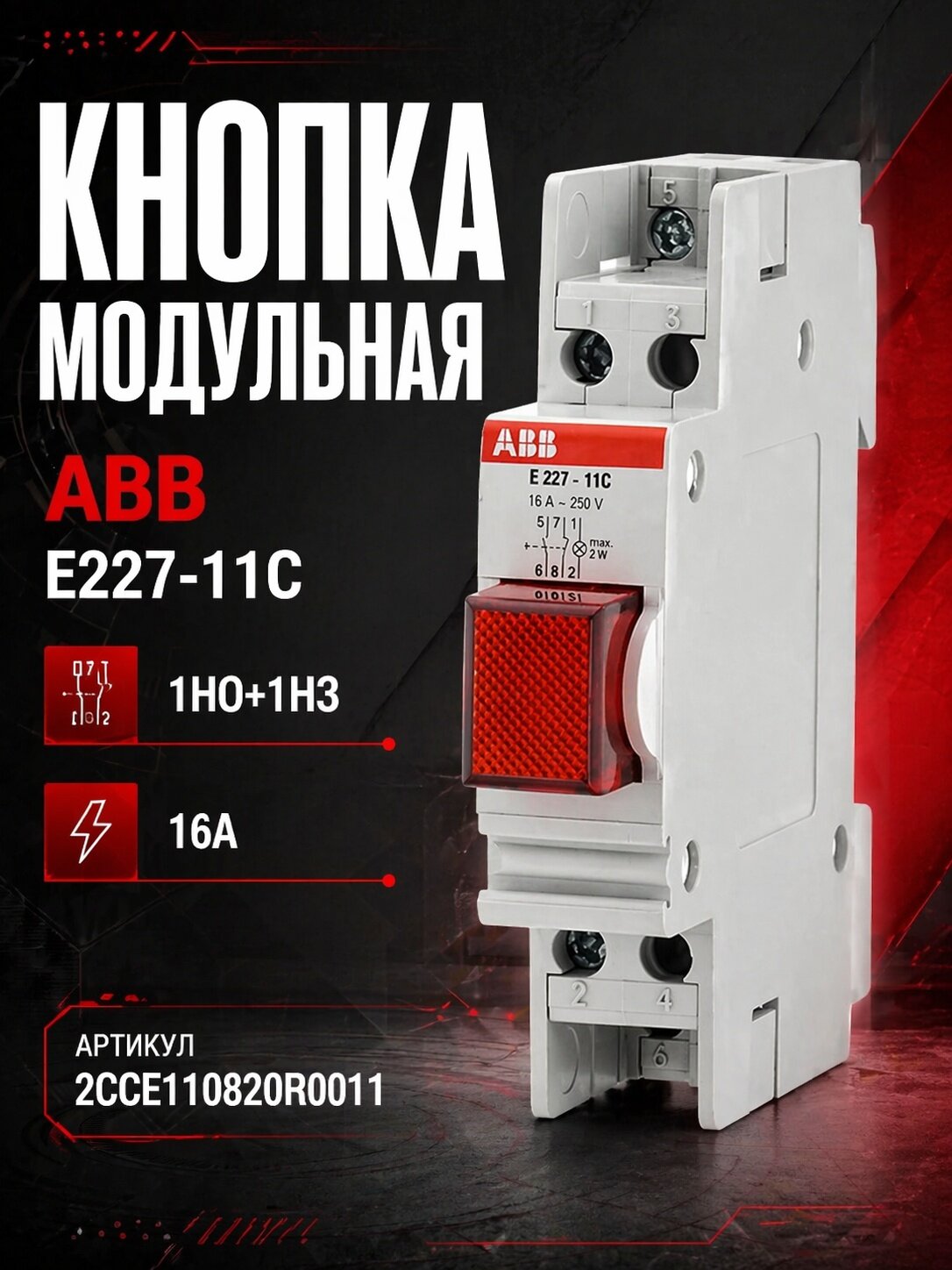 Выключатель ABB красная подсветка E227-11C 16A-250V 60669-01 2CCE110820R0011