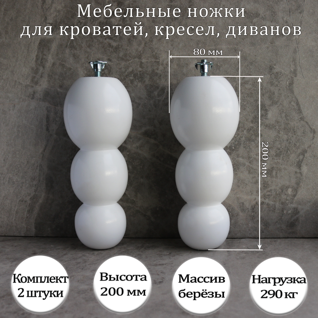 Деревянные мебельные ножки для дивана, кровати, шкафа, кресла / высота 200 мм / комплект 2 штуки