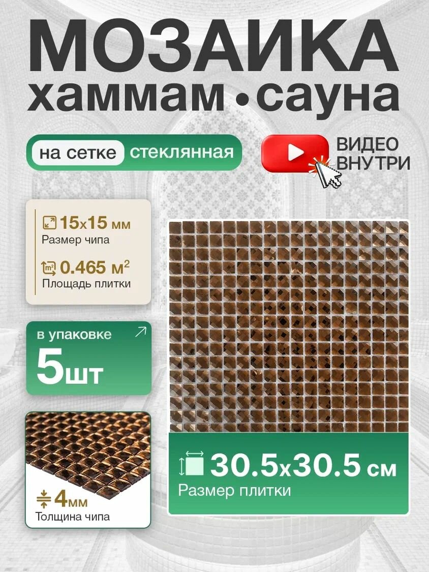Плитка мозаика КерамограД стеклянная из страз на сетке для сауны и хаммама, влагостойкая износостойкая, 30х30см/ 5 сеток