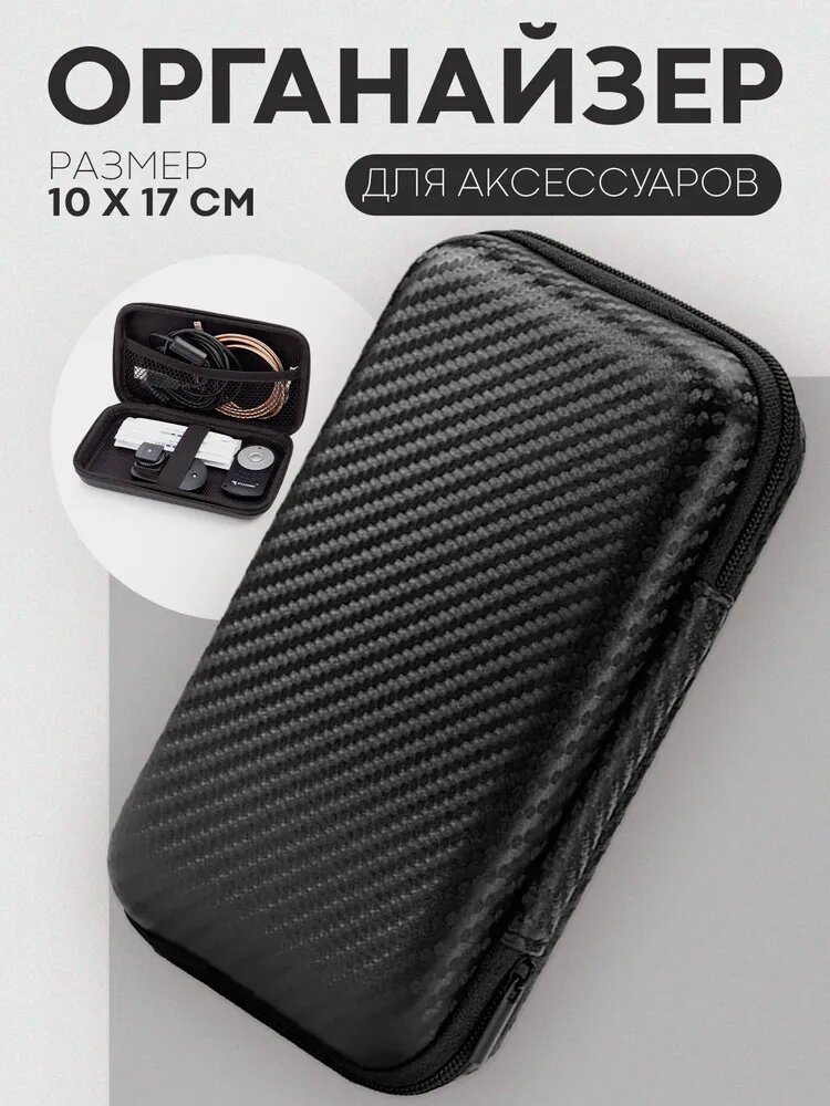 Чехол-кейс на молнии для проводных и беспроводных наушников, зарядки, проводов / кабелей и аксессуаров (внутренние размеры 16 см х 9 см х 3,5 см), бренд картофан, чёрный