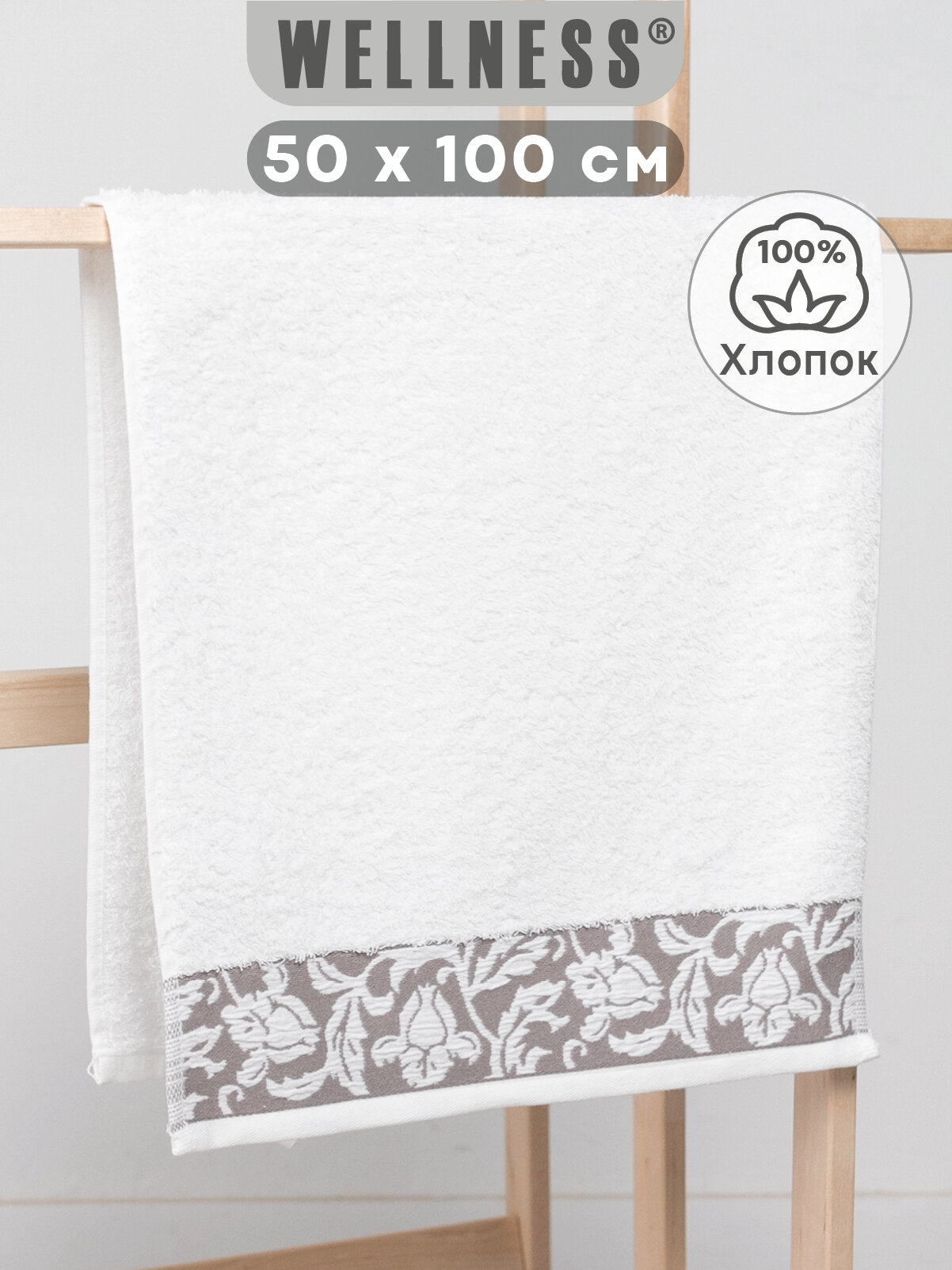 Полотенце Wellness, для рук и лица, 50x100см, хлопок 100%, для дома и путешествий