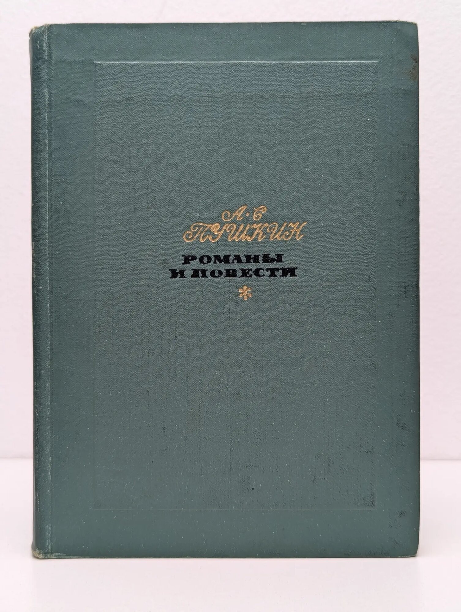 А. С. Пушкин. Романы и повести Пушкин Александр Сергеевич 1971
