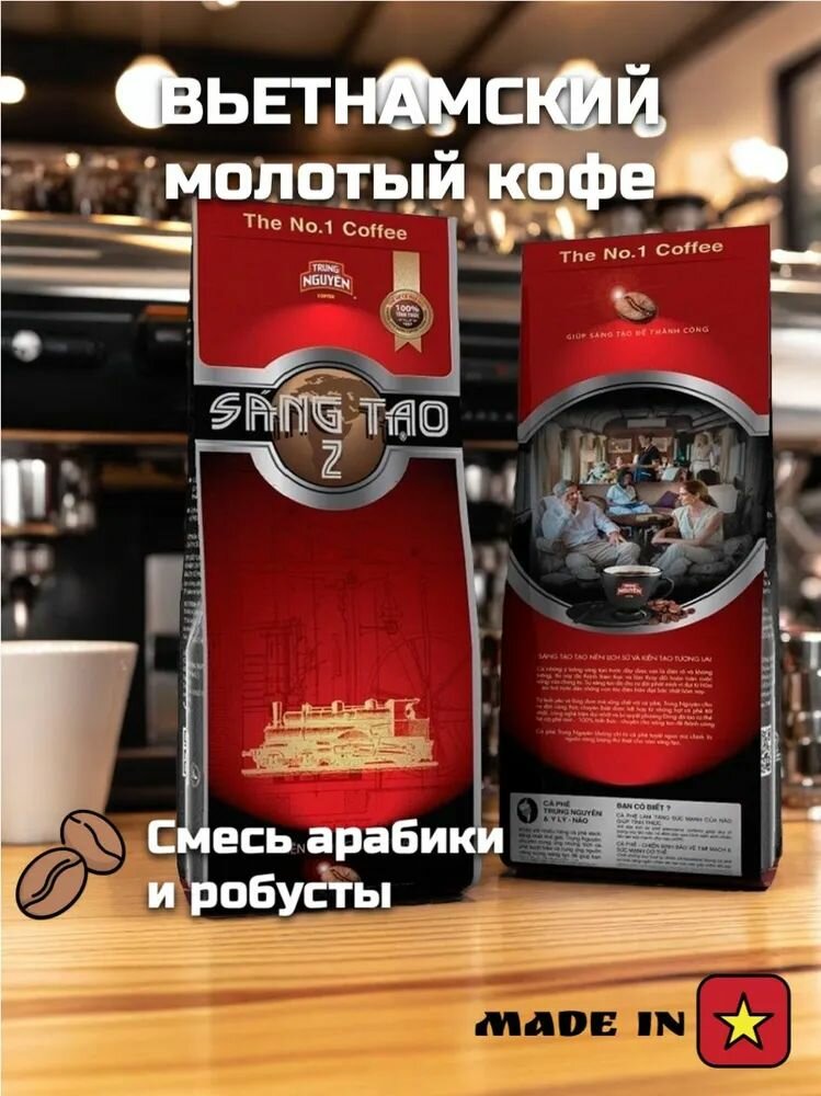 Вьетнамский молотый кофе TRUNG NGUYEN Sang Tao №2 арабика робуста, 340г