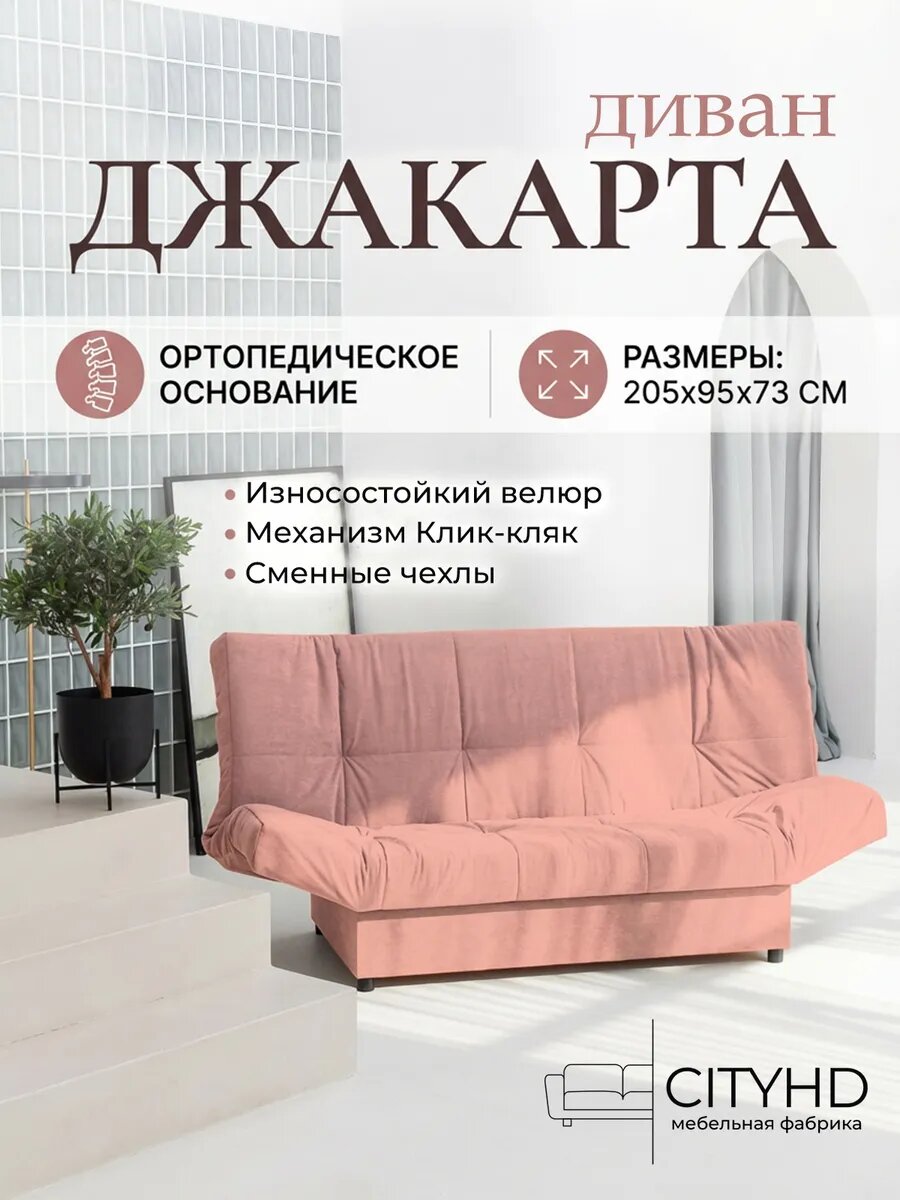 Раскладной диван кровать с ортопедическим основанием Джакарта, механизм клик кляк, 205х95х95 см, розовый