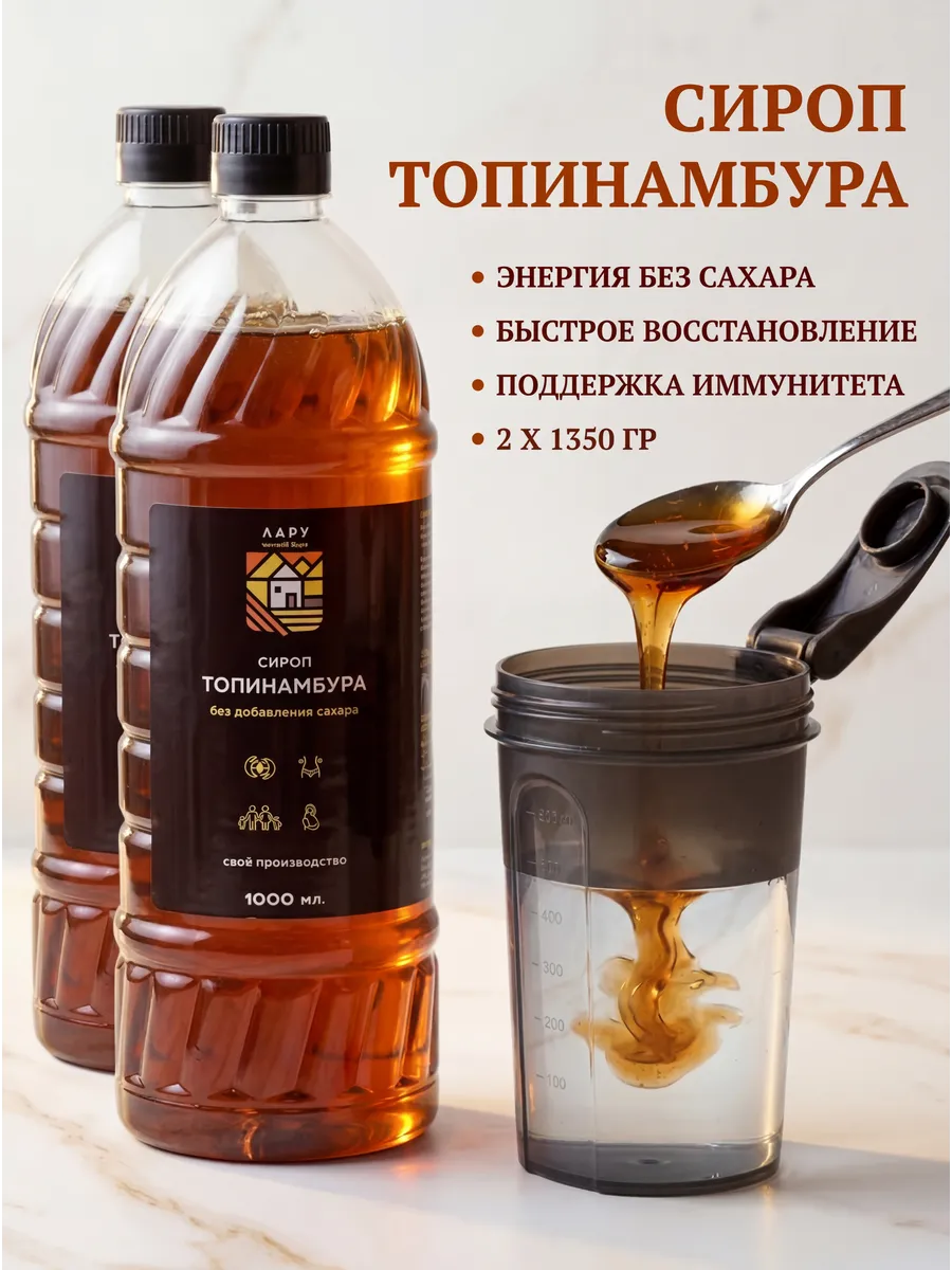 Набор сироп топинамбура 1350 гр *2шт, натуральный без сахара для чая кофе выпечки похудения