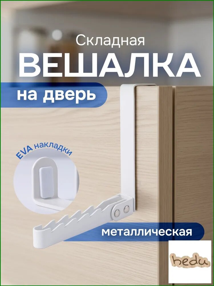 Вешалка на дверь, складная, с крючками / дверная вешалка / крючок для одежды на дверь. Металл. Размер 15х6.5 см. Цвет белый.