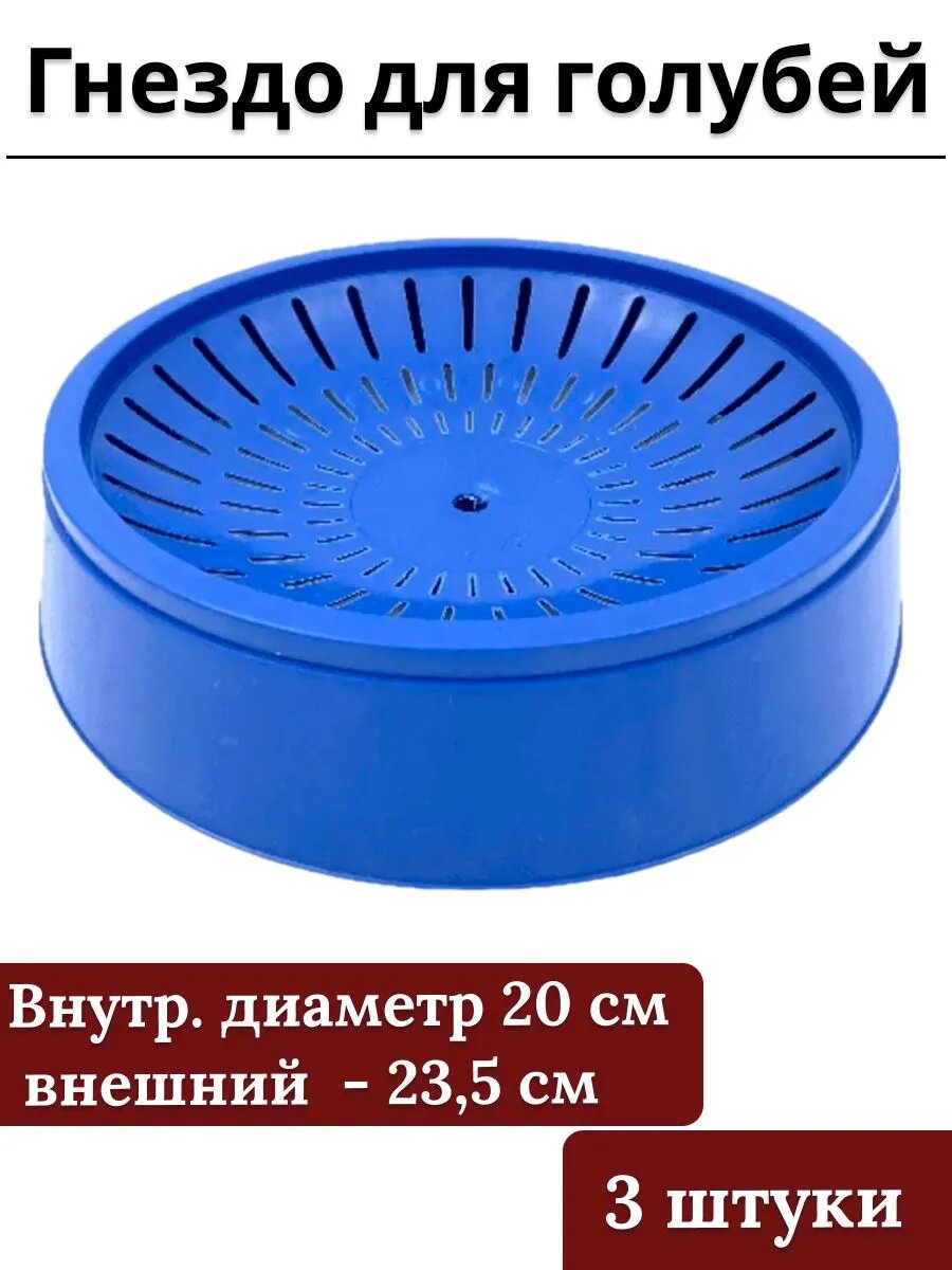 Гнездо для голубей 3 штуки