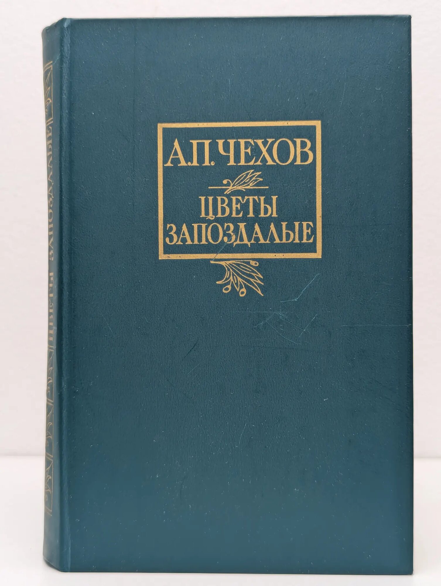 Цветы запоздалые Чехов Антон Павлович 1986