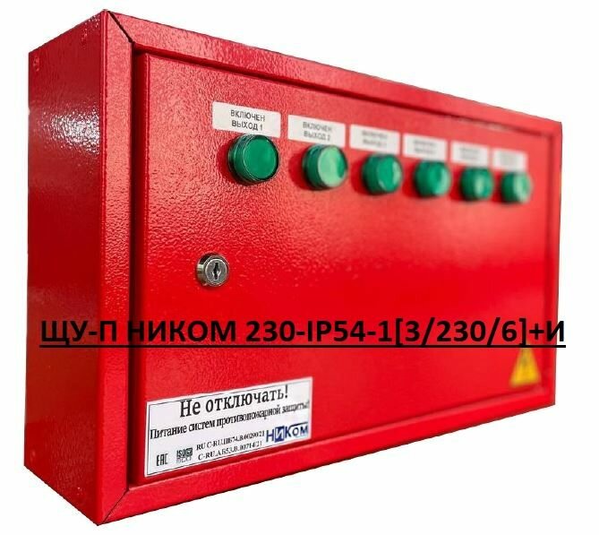 ЩУ-П ником 230-IP54-1(3/230/6)+И Щит управления и автоматизации пожарный