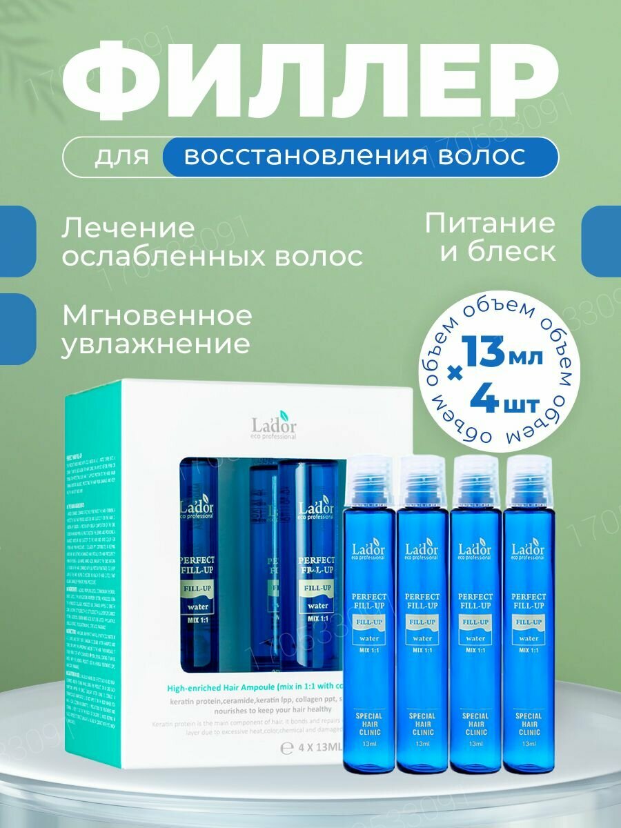 Lador Филлер для восстановления волос Perfect Hair Fill-Up, 2 шт х13 мл филлер для волос восстановление волос