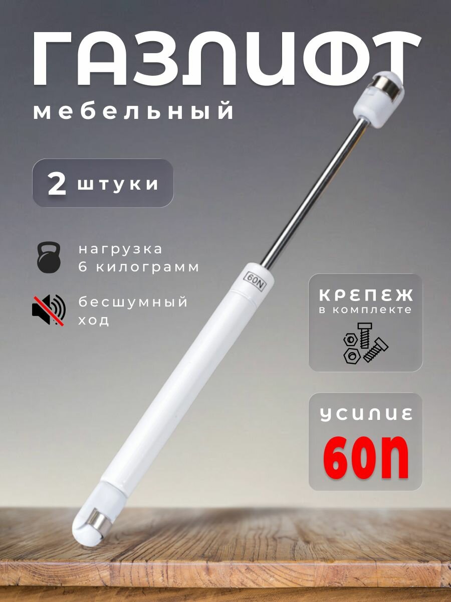 Газлифт, доводчик для мебели, амортизатор мебельный для плавного закрывания двери, газовый упор BRANTE 60N белый комплект 2 шт