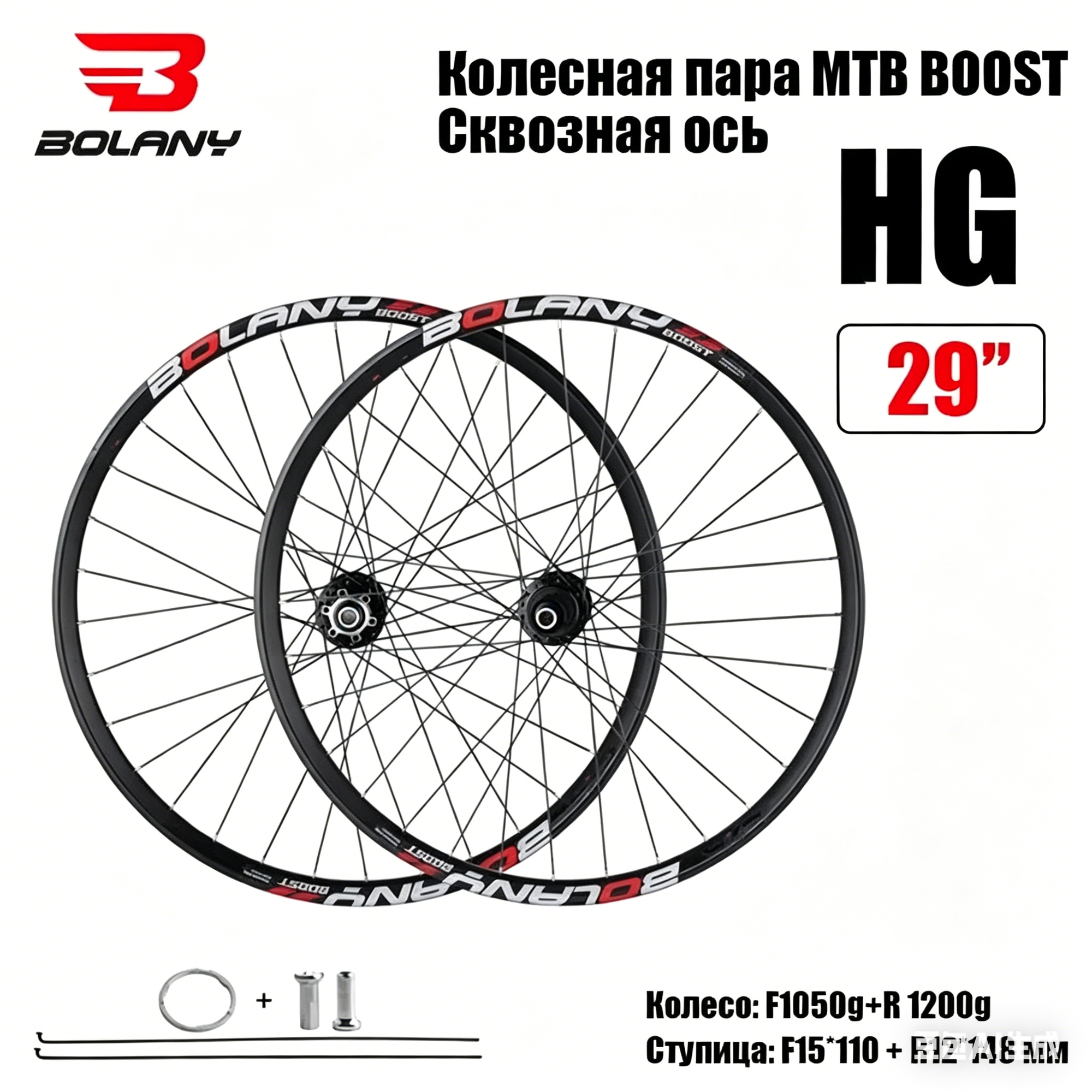Колесная пара BOLANY MTB 27.5/29", 32 спицы, HG кассета, оси 15×110/12×148 мм, комплект