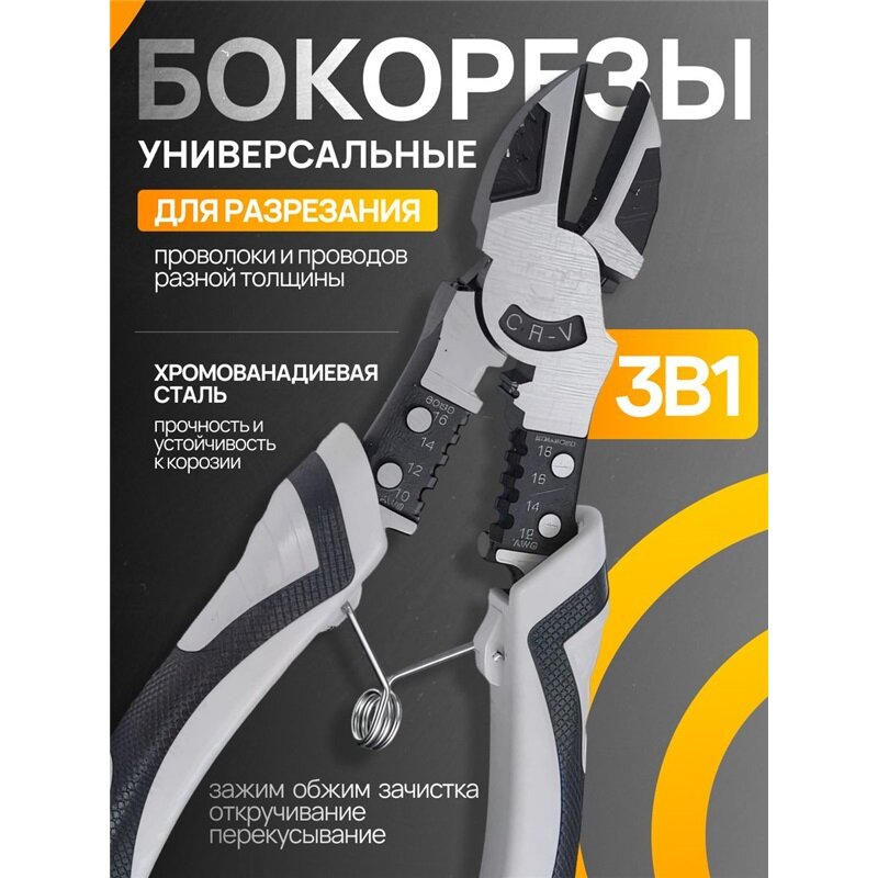 Бокорезы, кусачки для проводов электромонтажные 3 в 1.