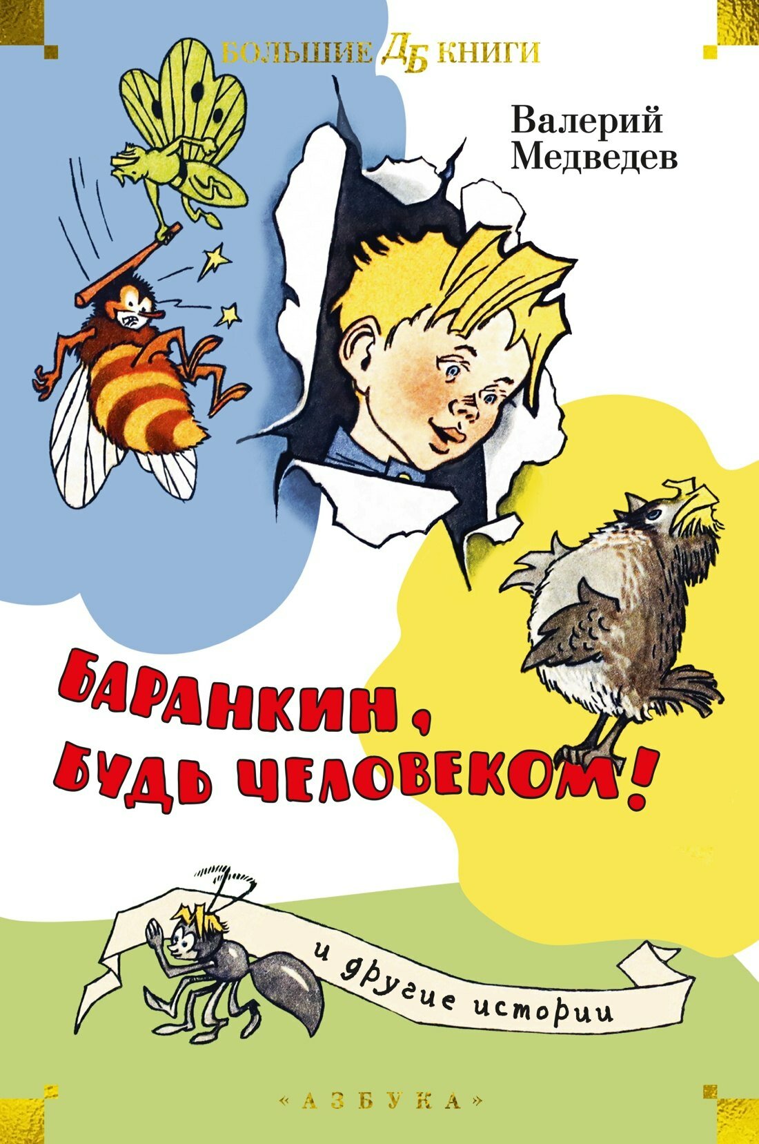 Книга: "Баранкин, будь человеком! и другие истории" от Медведев В, русский язык, Повести и рассказы для детей