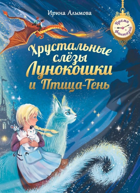 Книга: "Хрустальные слёзы Лунокошки и Птица-Тень" от Алымова И, русский язык, Сказки