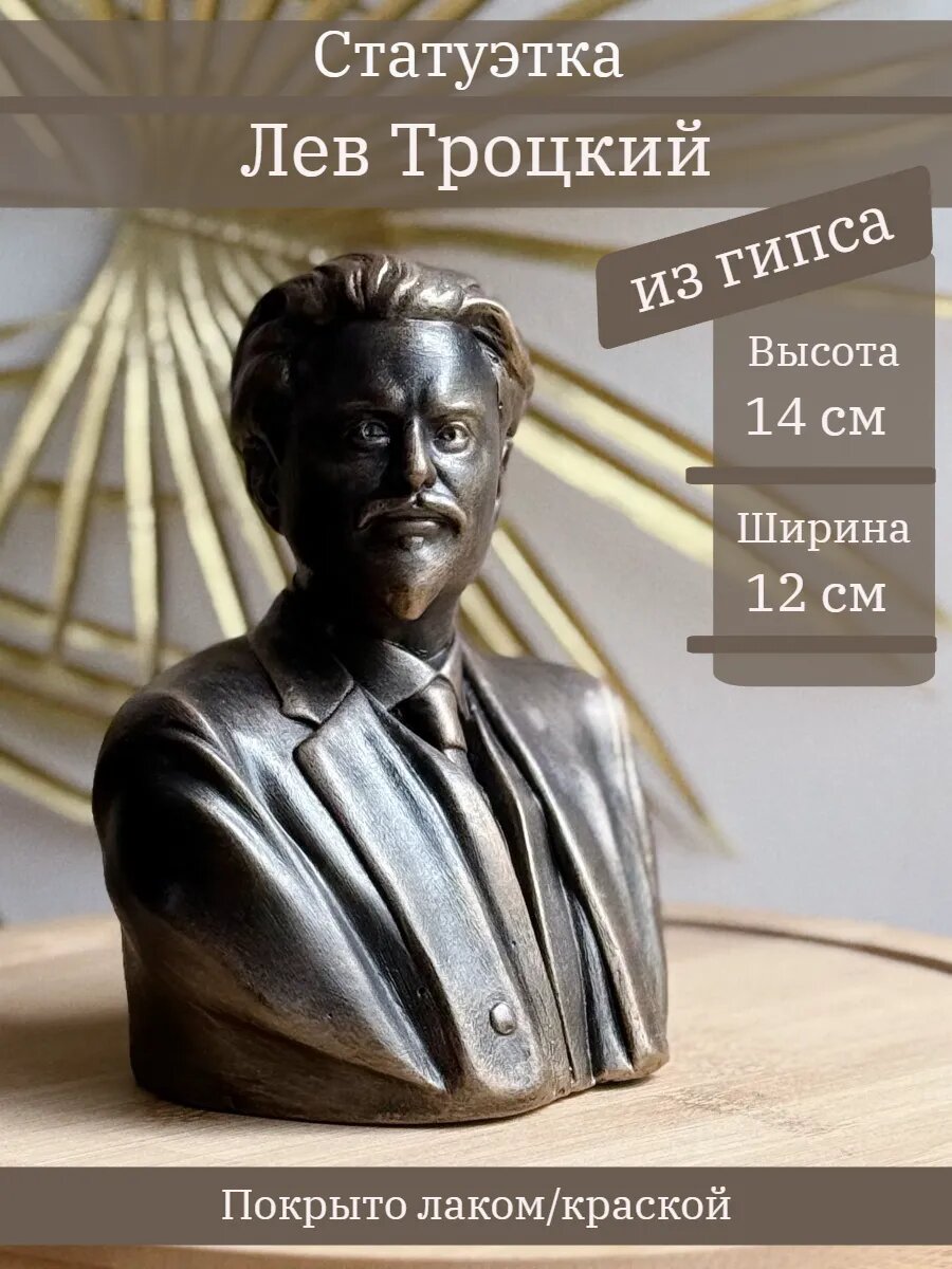 Статуэтка Лев Троцкий, 14 см, из гипса, ручная работа, в цвете