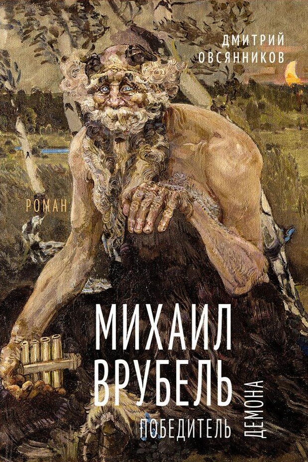 Михаил Врубель. Победитель демона