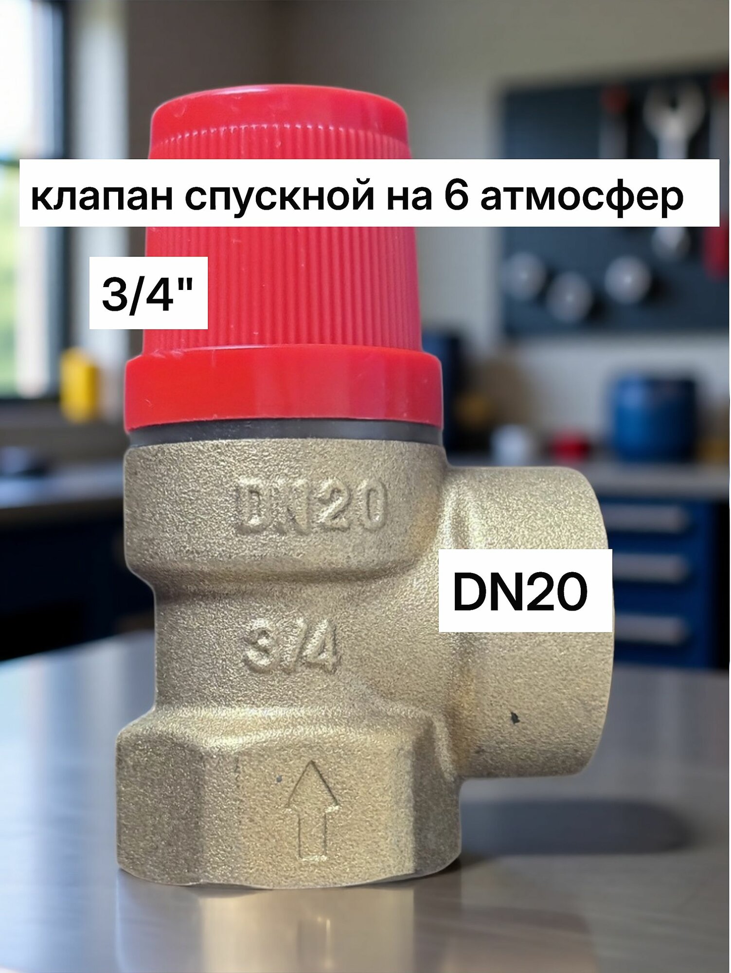 Клапан спускной на 6 атмосфер 3/4"