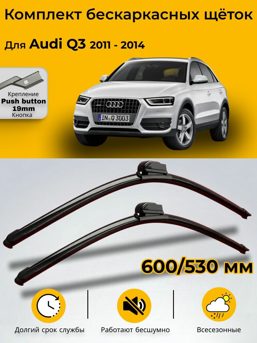 Дворники Audi Q3 (1) 8U / ауди КУ3 8У 2011 / 2012 / 2013 / 2014 бескаркасные , 600мм-530мм, к-т 2шт.
