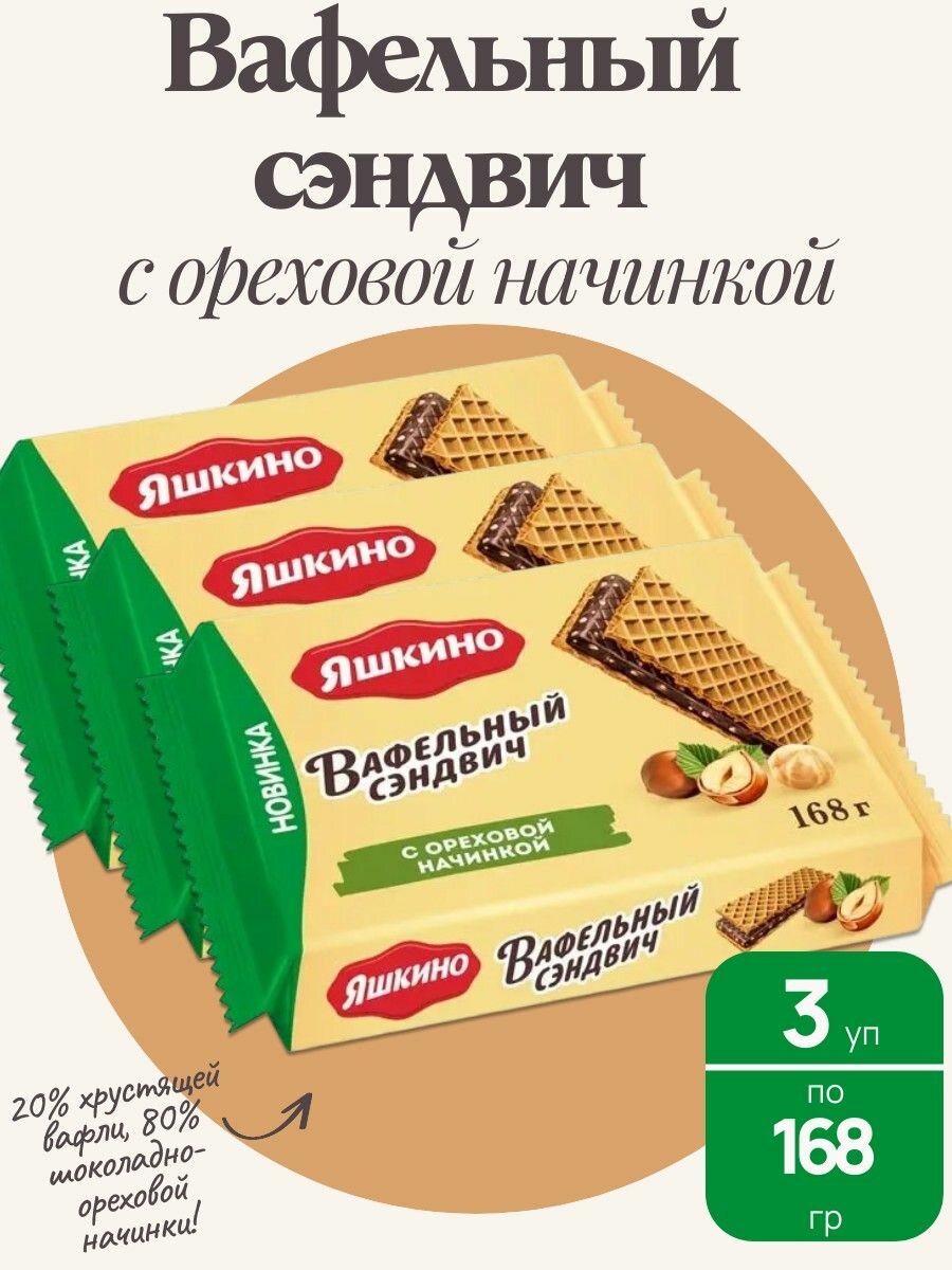 Вафельный сэндвич с ореховой начинкой, 3 уп х 168 г Яшкино