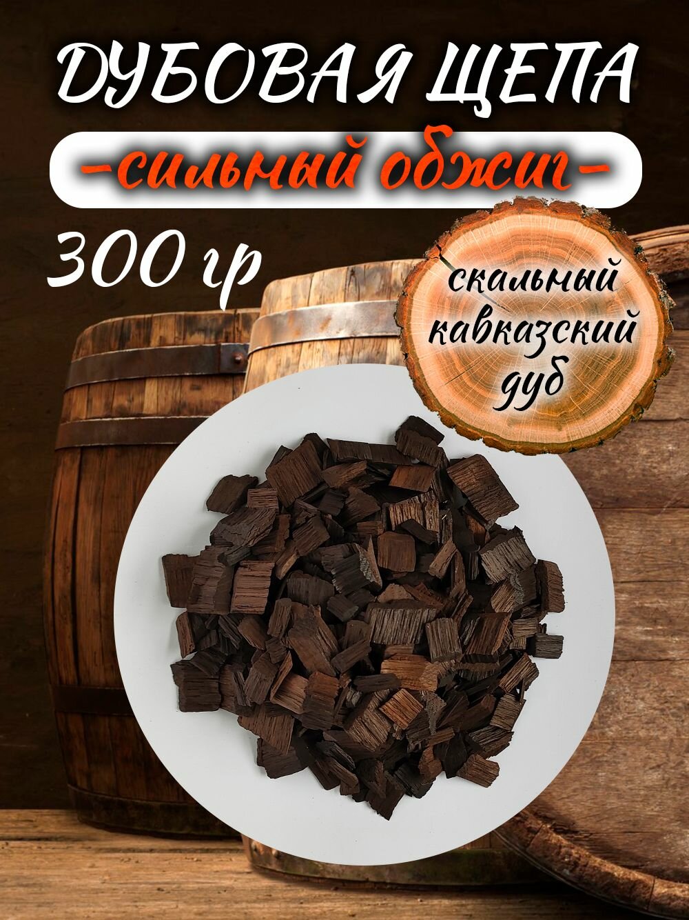 Щепа дубовая (чипсы) сильного обжига, 300 гр. Для настаивания, коньяка, бренди, кальвадоса, самогона.