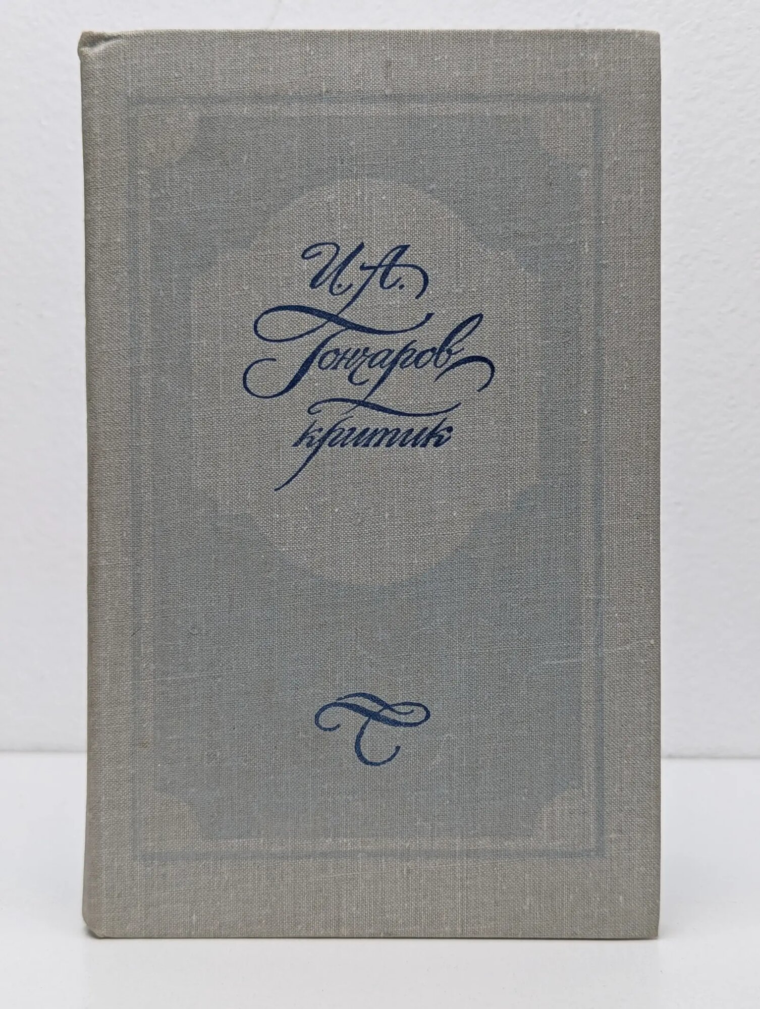 И. А. Гончаров - критик Гончаров Иван Александрович 1981