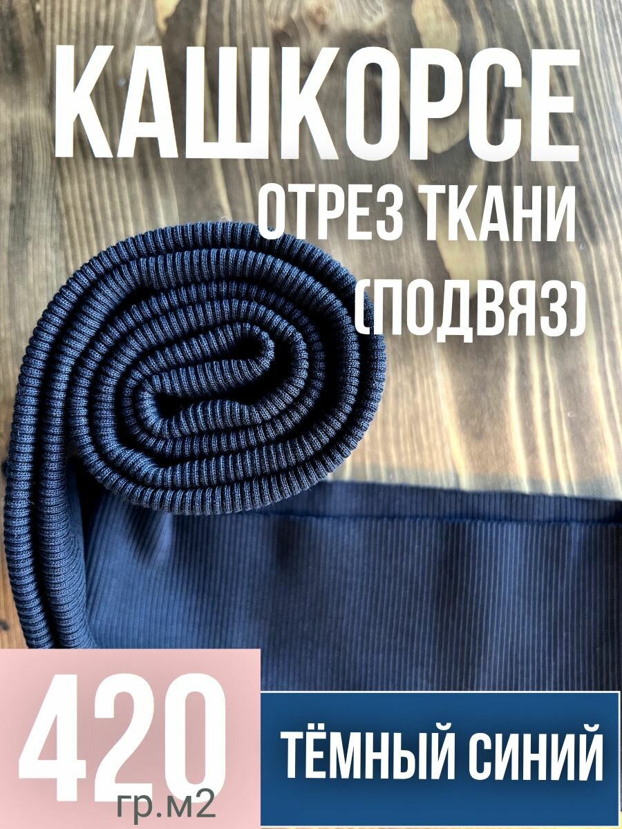 Кашкорсе ткань