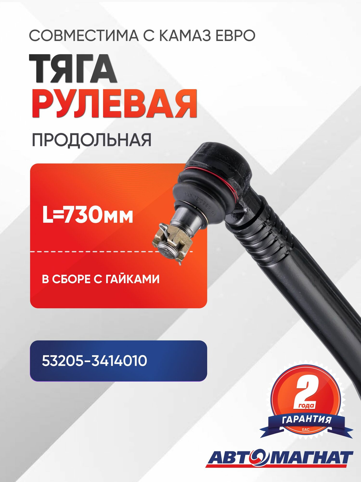 Тяга рулевая, подходит для КАМАЗ-евро продольная в сборе с гайками