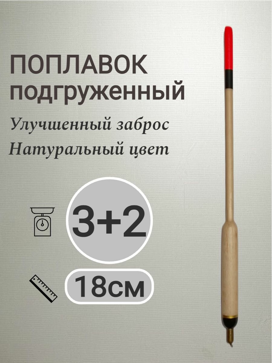 Поплавок подгруженный 3+2 гр.
