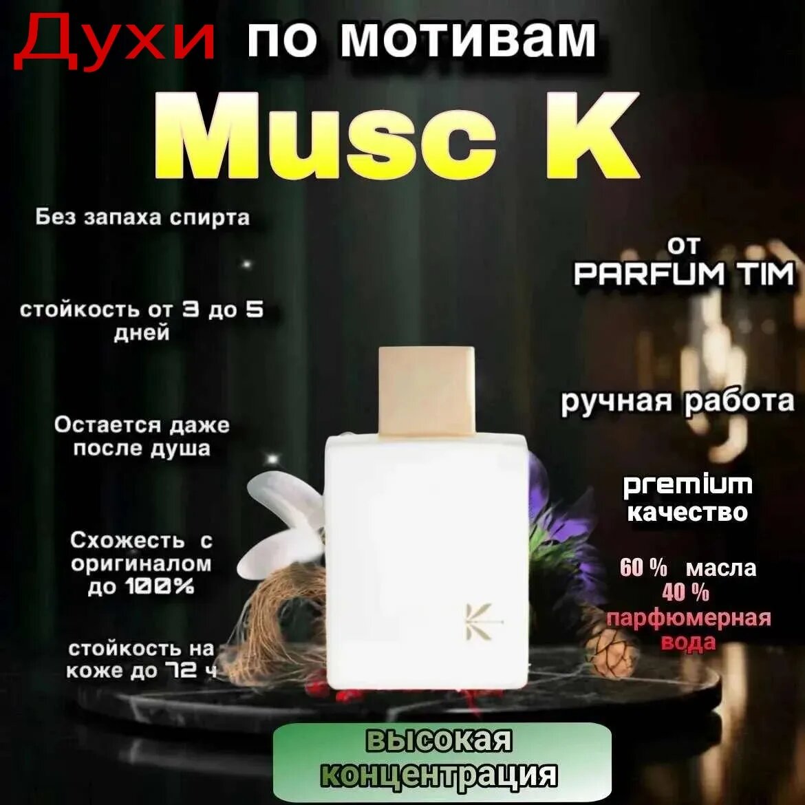 Духи концентрированные ручной работы по мотивам Musc K Ella (Спрей) 10мл стойкие и шлейфовые