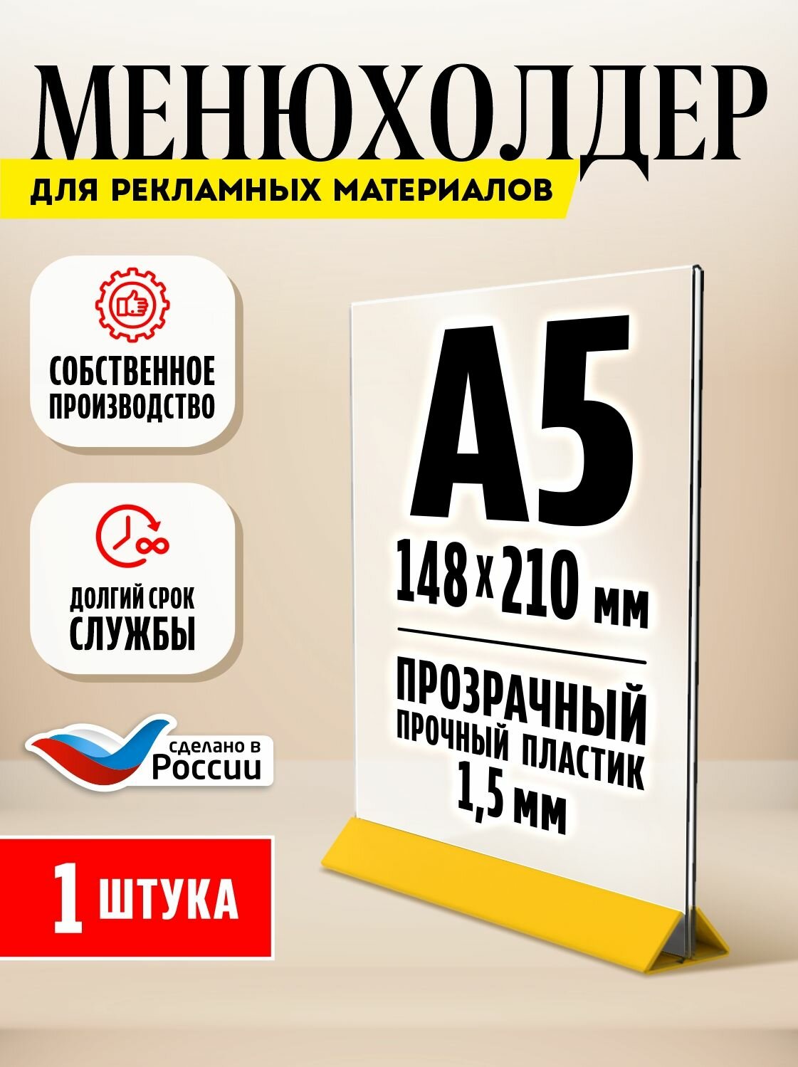 Тейбл тент / Менюхолдер для рекламных материалов с желтым основанием / Подставка настольная вертикальная двухсторонняя, А5 (148х210 мм), пластик 1,5 мм, 1 шт, Velar