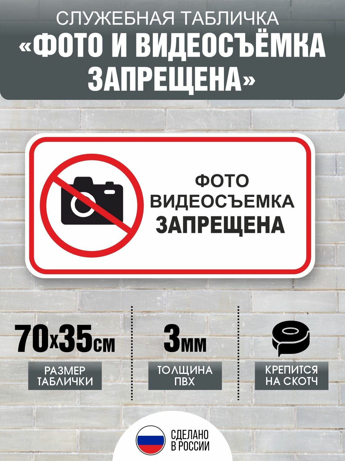 Табличка "Фото видеосъемка запрещена", 700х350 мм, ПВХ 3 мм, VoloMar