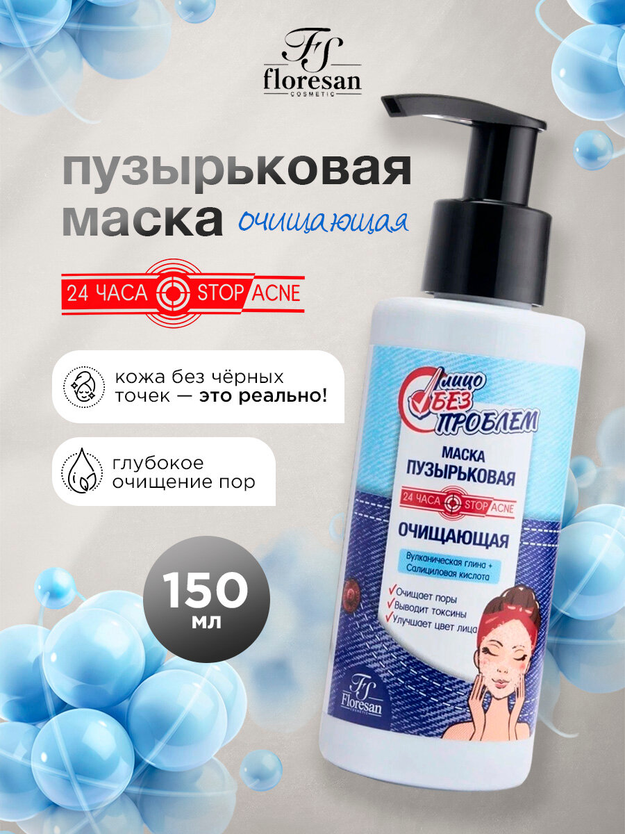 Пузырьковая маска для лица очищающая Floresan Лицо без проблем 150мл