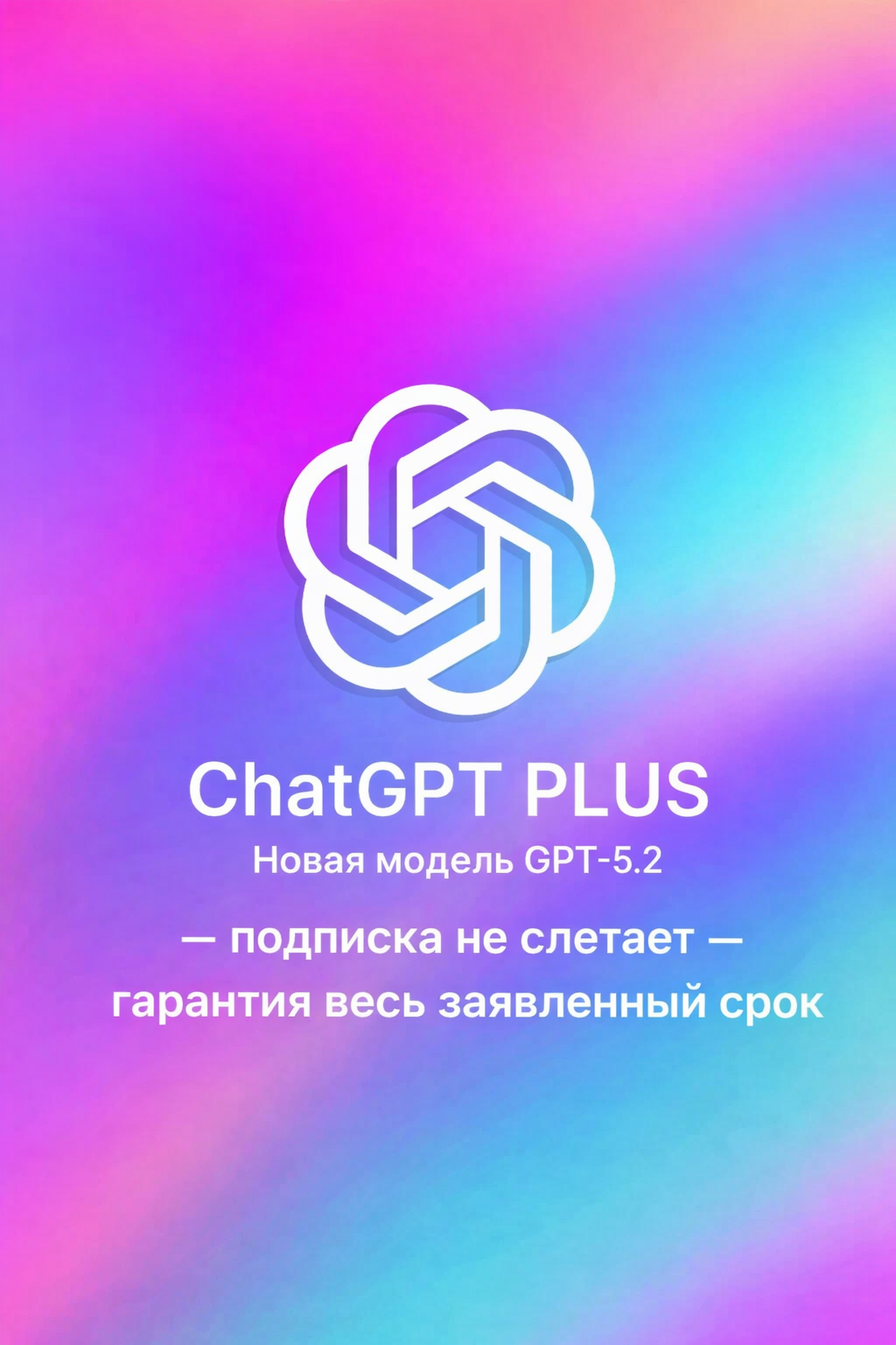 ChatGPT Plus, индивидуальная подписка на 1 месяц, новый аккаунт с подпиской
