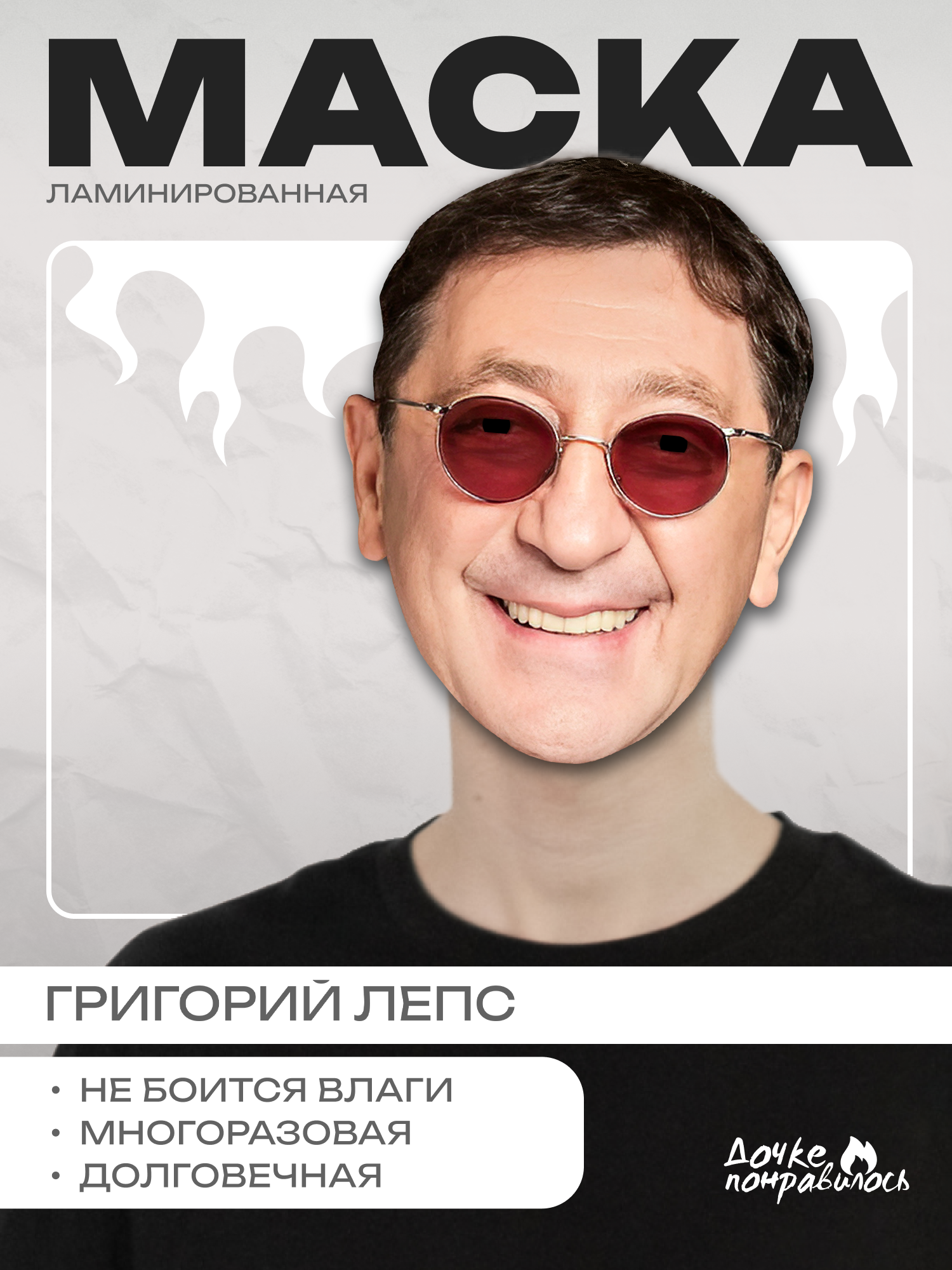 Карнавальная маска "Григорий Лепс" от Дочке Понравилось, картон