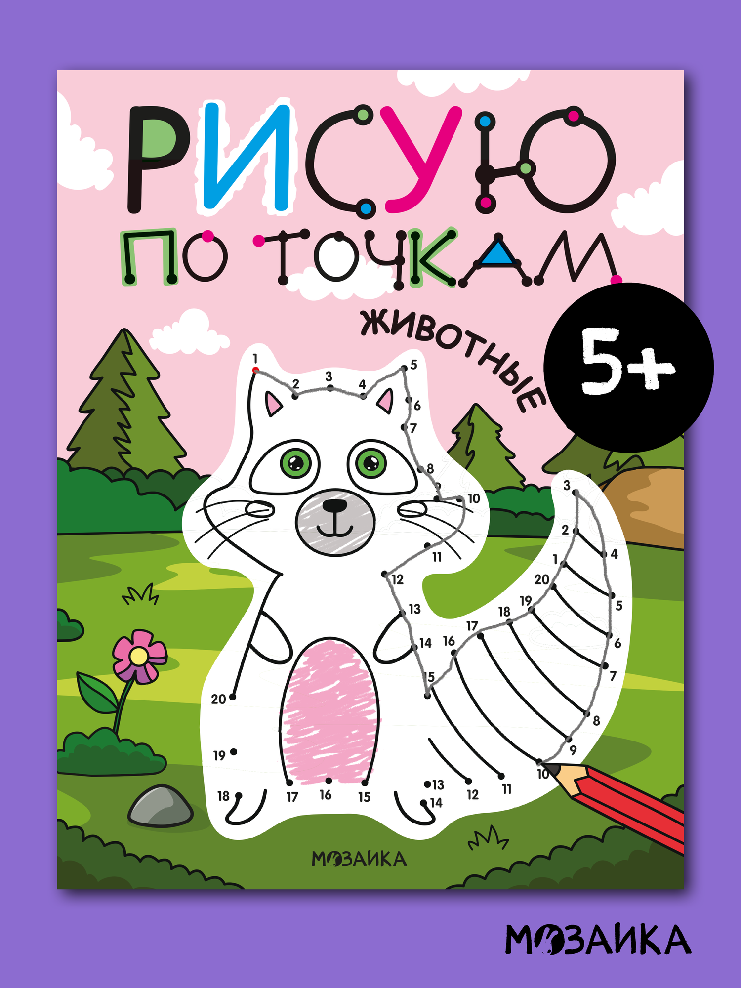 Рисую по точкам мозаика kids для детей и малышей, Животные, книга для детского творчества