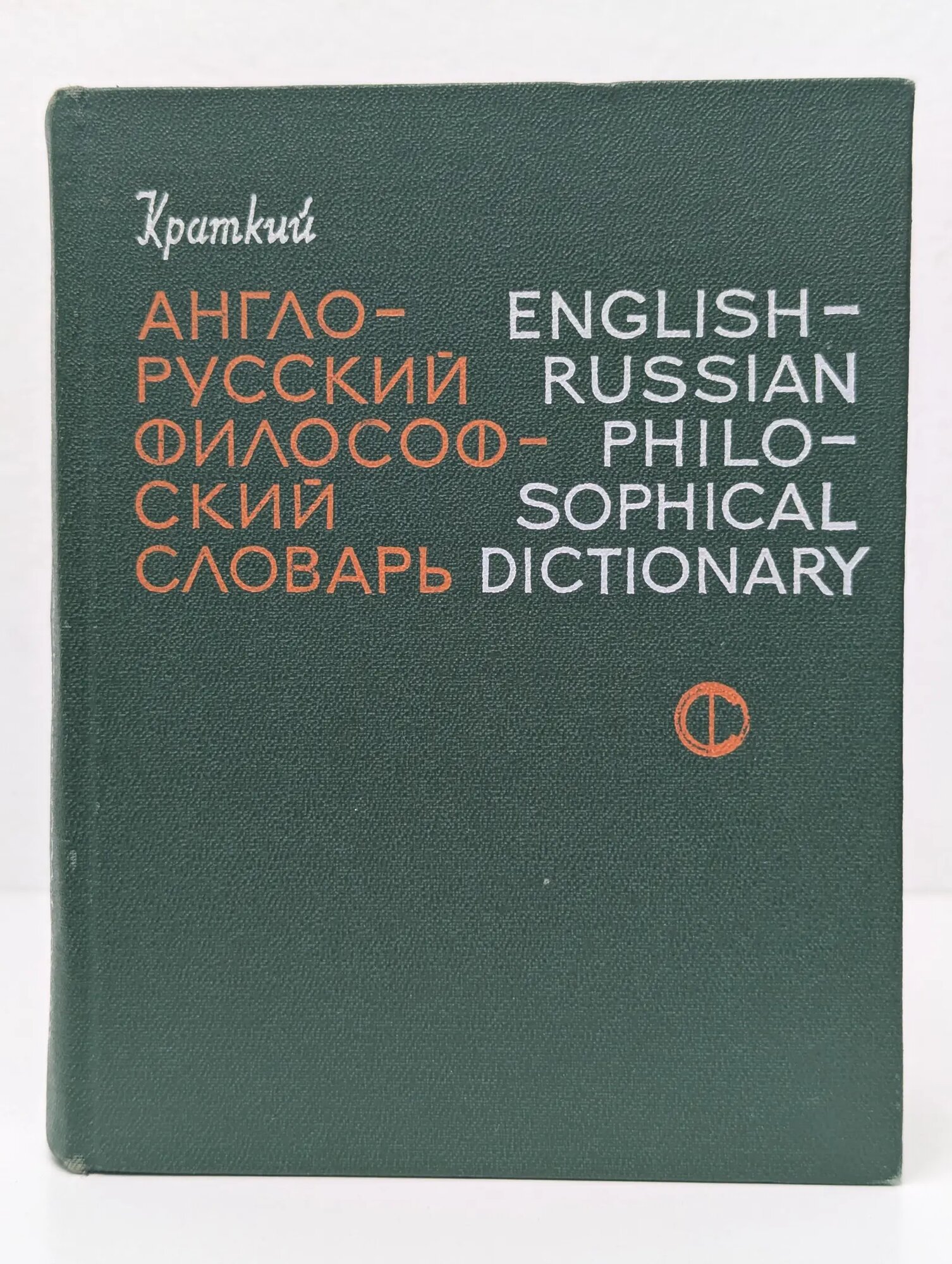 Краткий англо-русский философский словарь Сборник 1969