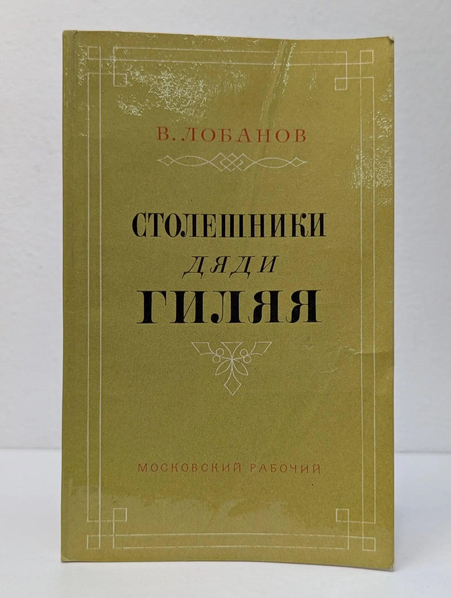Столешники дяди Гиляя Лобанов Виктор Михайлович 1972