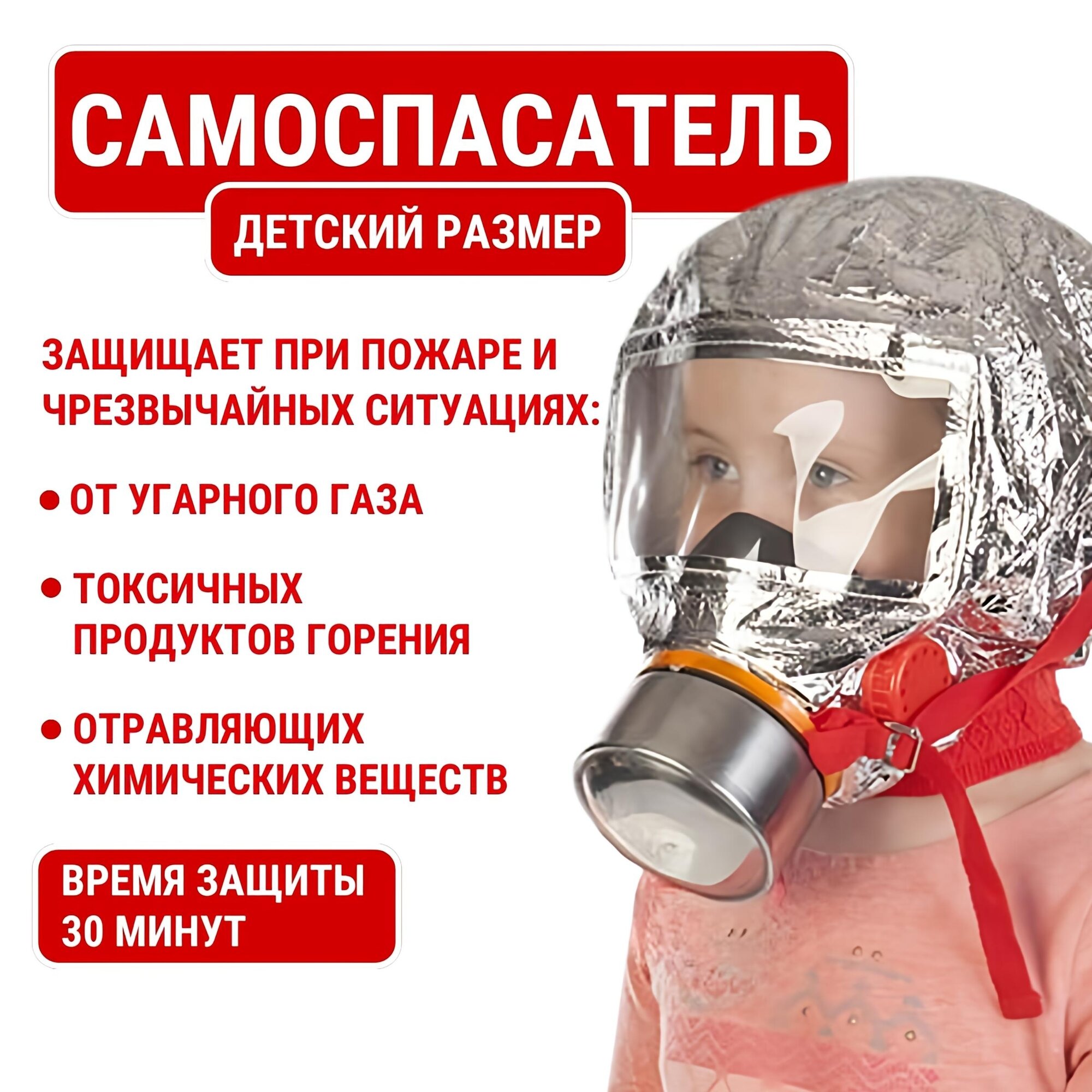 Самоспасатель детский фильтрующий Спас-30 TZL 30 противогаз маска защитная для лица
