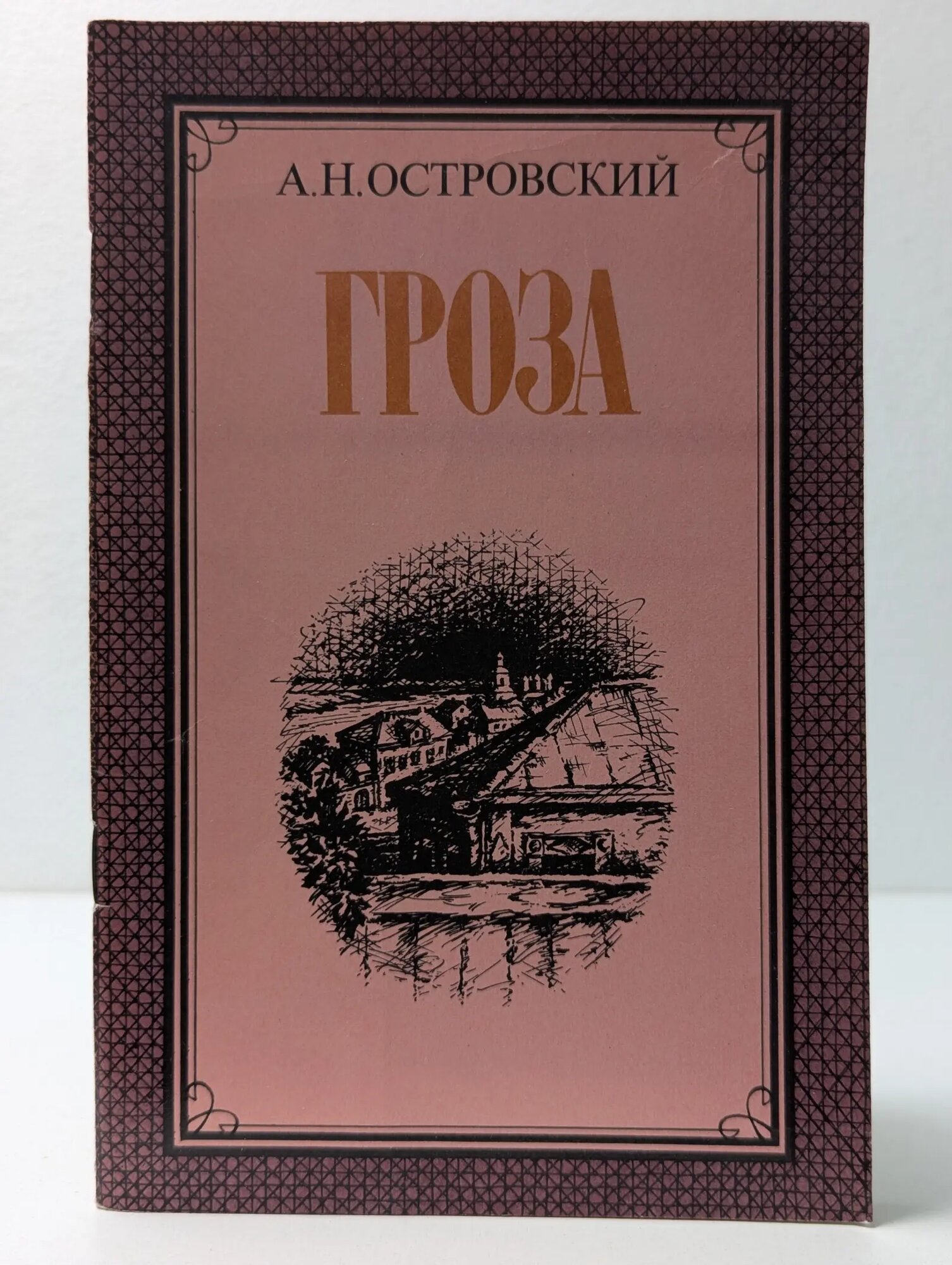 Гроза Островский Александр Николаевич 1987