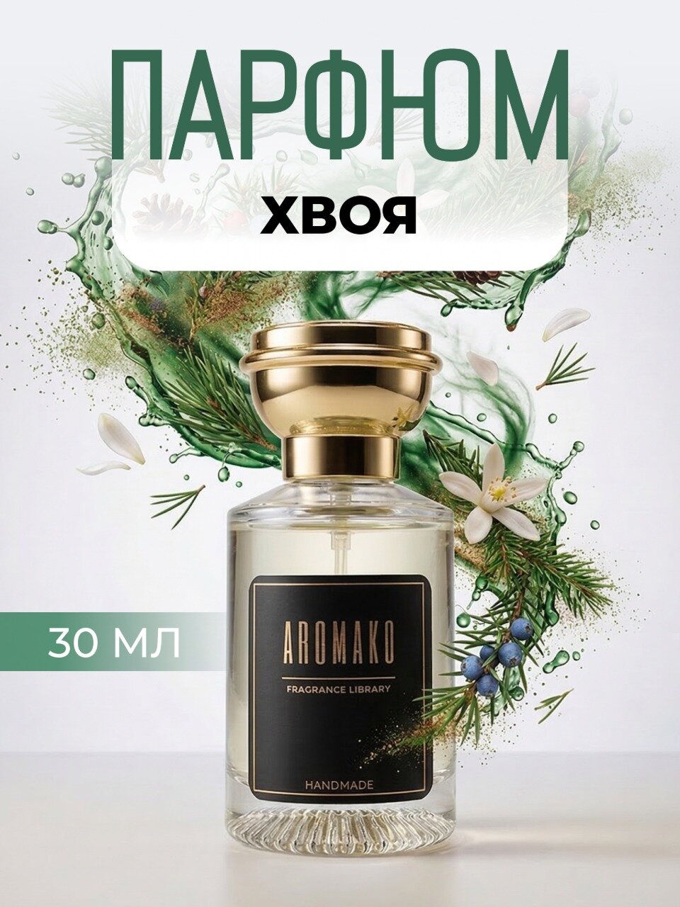 Парфюмерная вода АромаКо, "Хвоя", 30 мл, древесный аромат
