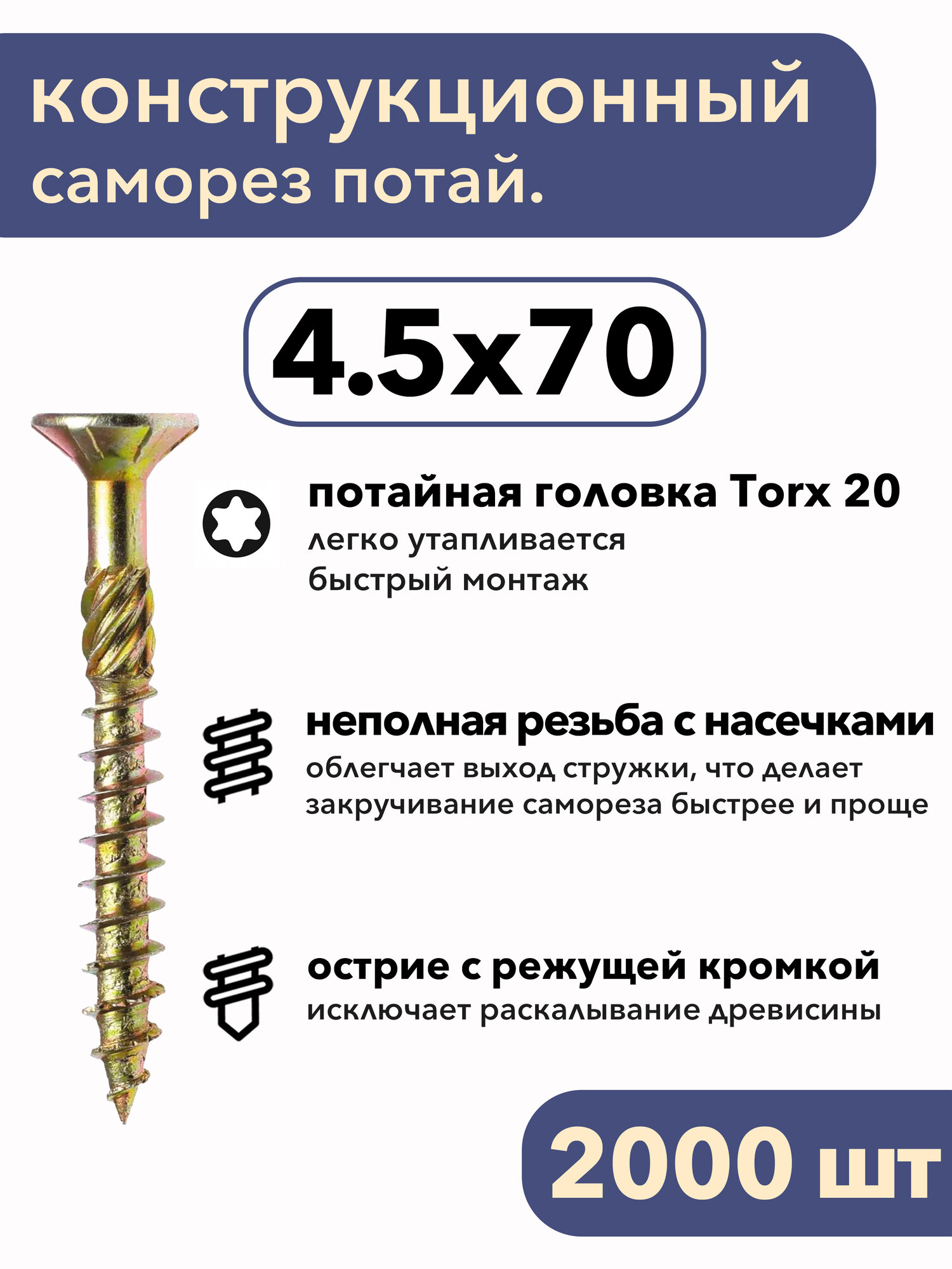 Конструкционные саморезы по дереву 4.5х70 2000 штук Torx потай.