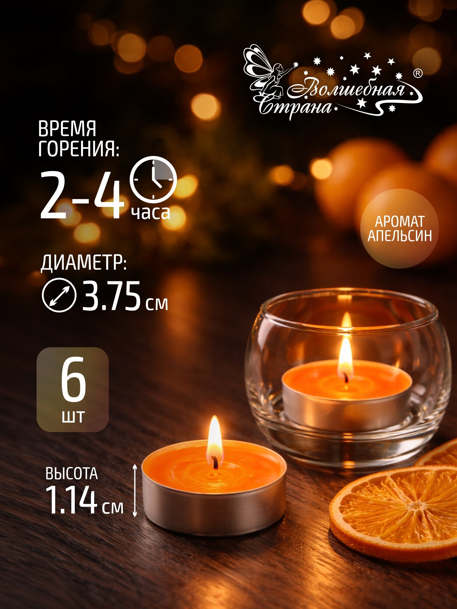 Свеча ароматическая чайная малая 6 шт. "Апельсин" (арт. 202857)