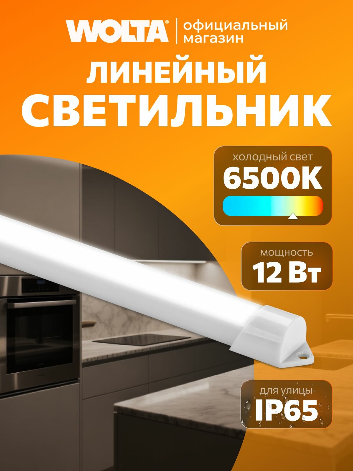 Светодиодный линейный светильник 12Вт, 6500К Холодный свет , защита IP65, WOLTA WT4W12W