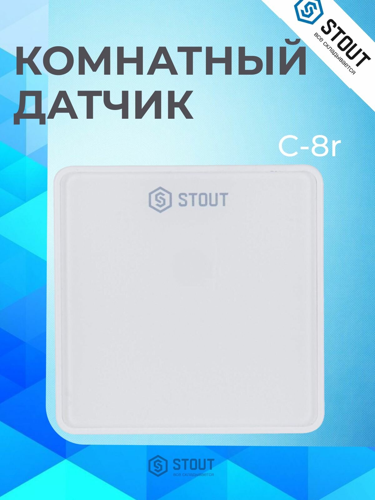 Комнатный датчик беспроводной C-8r, белый, Stout STE-0101-008010