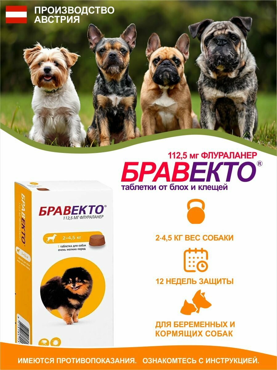 Таблетки от блох и клещей Бравекто для собак 2-4,5 кг срок до (06/2027) 112,5 мг