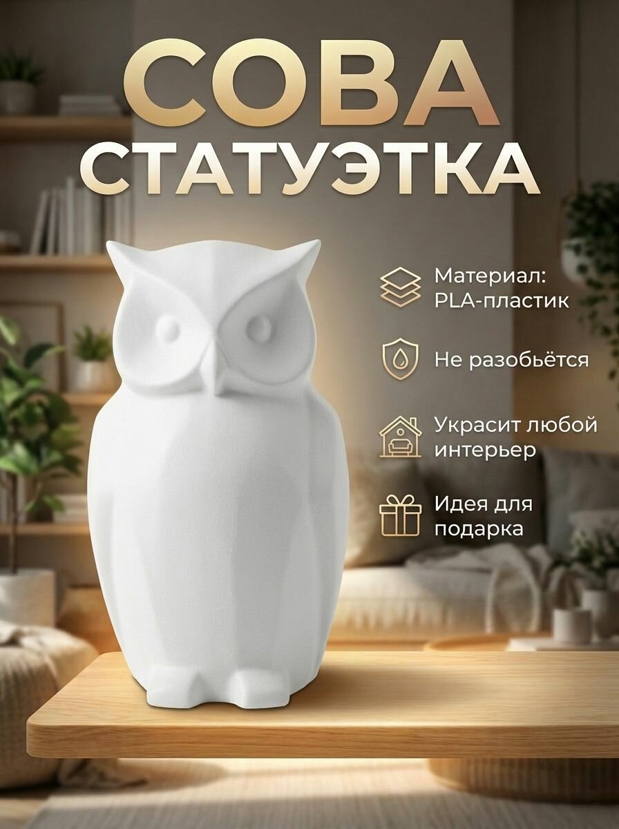Статуэтка сова