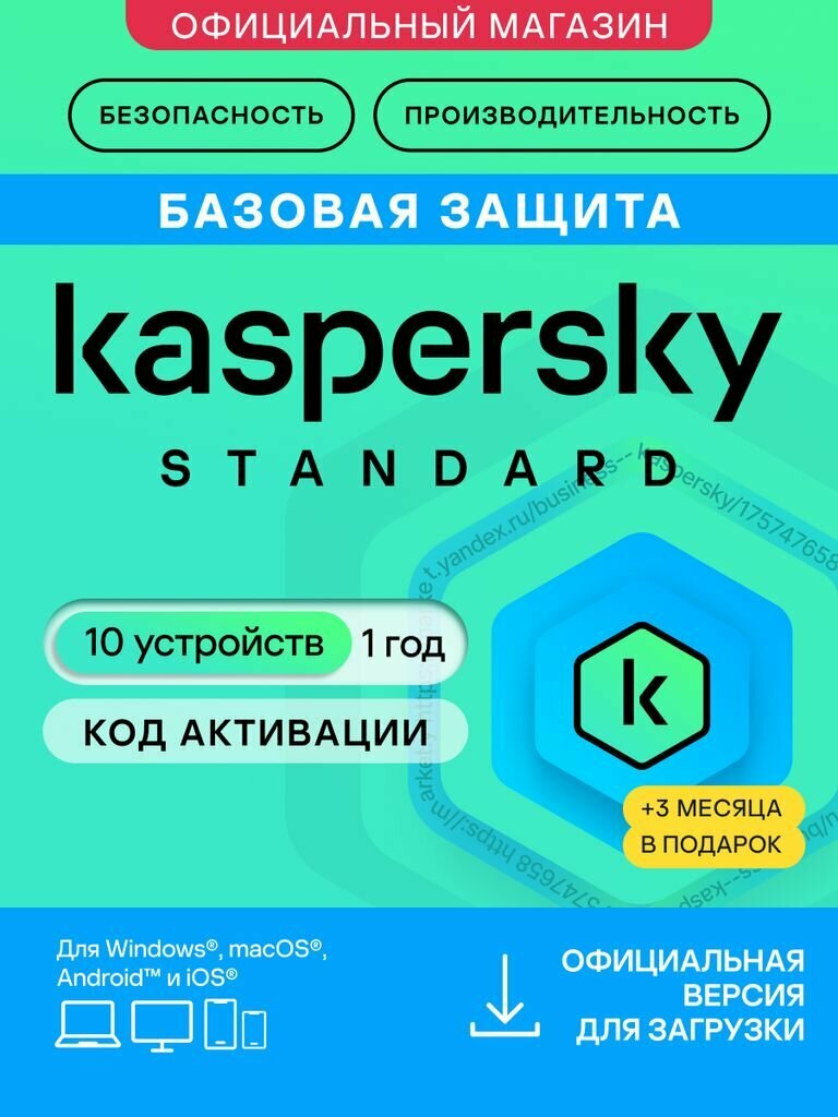 Антивирус Kaspersky Standard 10 устройств на 1 год + 3 месяца в подарок. (код активации)
